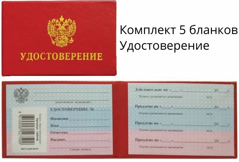 Набор 5 бланков документа "Удостоверение" OfficeSpace 168448