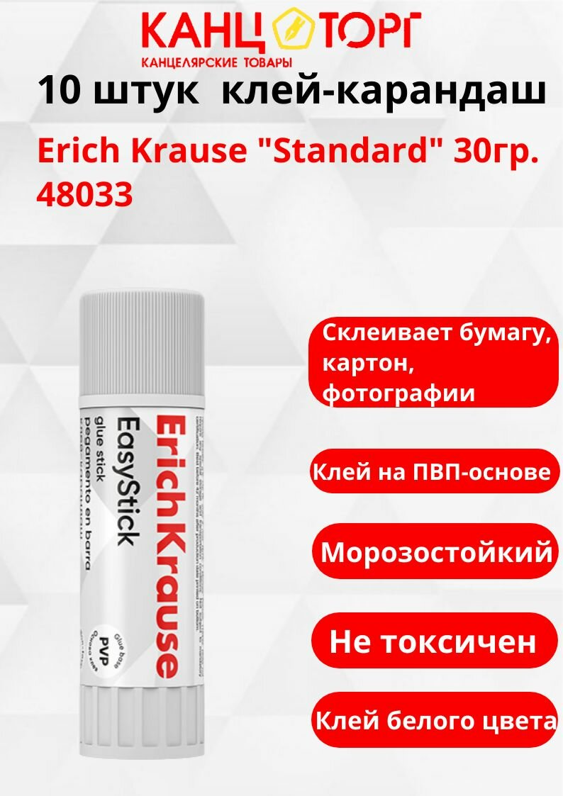 10 шт. клей-карандаш Erich Krause "Standard" 30гр. 48033