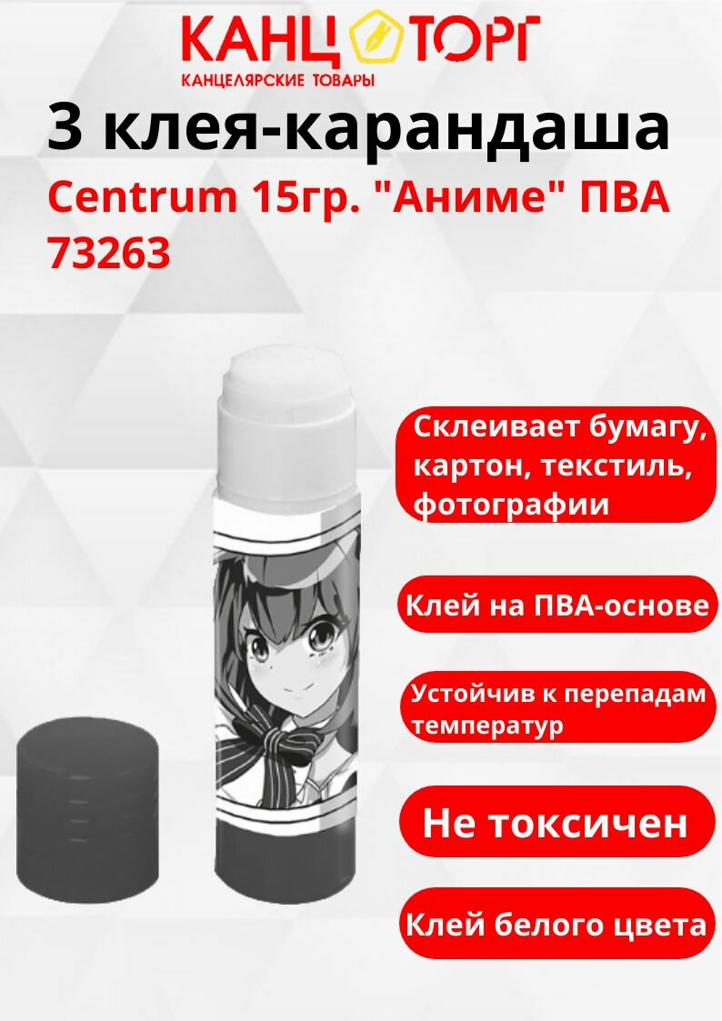 3 клея-карандаша Centrum 15гр. "Аниме" ПВА 73263