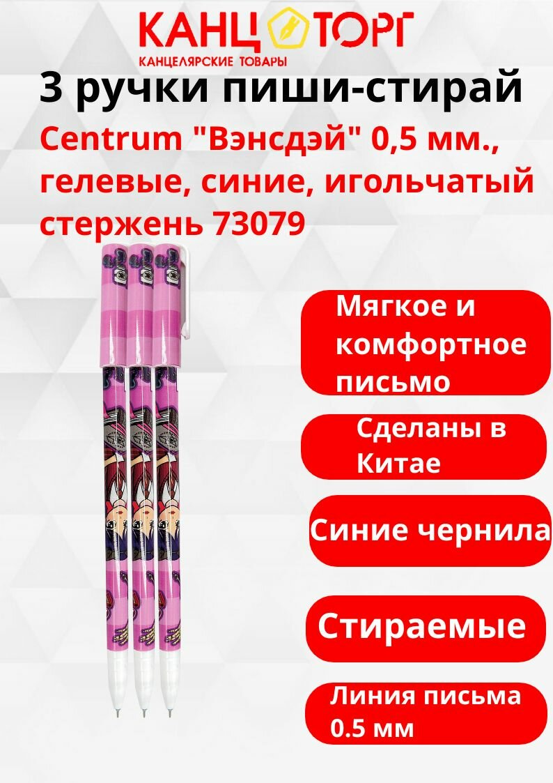 3 ручки пиши-стирай Centrum "Вэнсдэй" 0,5 мм, гелевые, синие, игольчатый стержень 73079