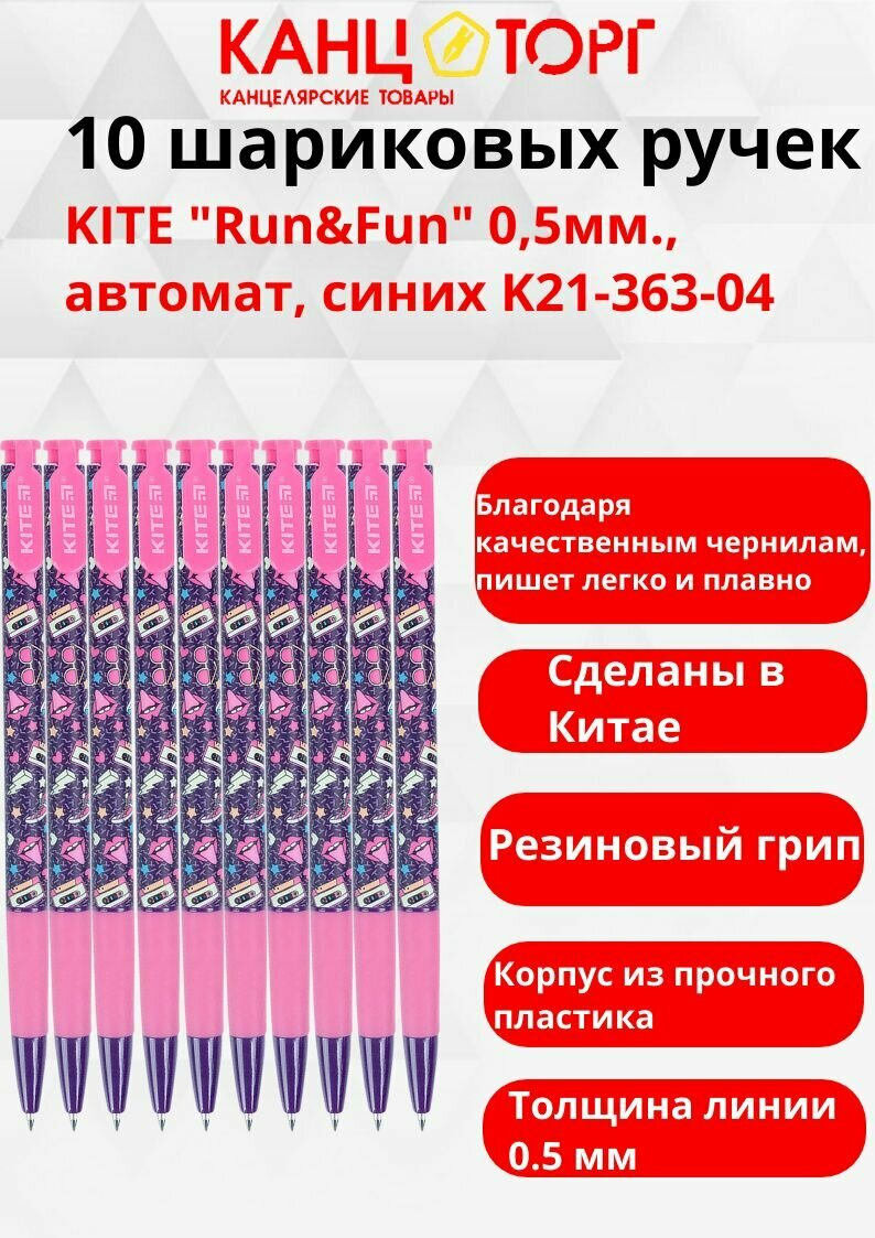 10 шариковых ручек KITE "Run&Fun" 0,5мм, автомат, синих K21-363-04