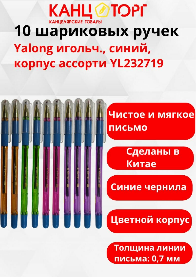 10 шариковых ручек Yalong игольч, синий, корпус ассорти YL232719