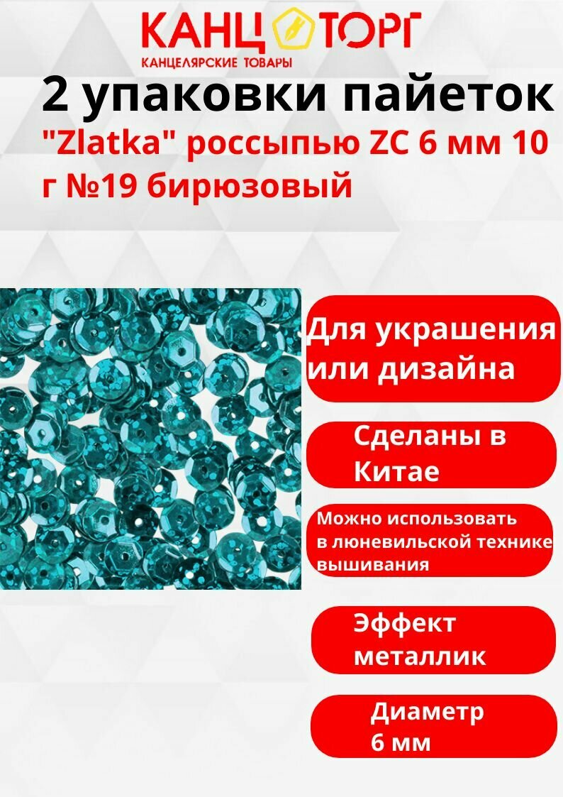 2 упаковки пайеток "Zlatka" россыпью ZC 6 мм 10 г №19 бирюзовый