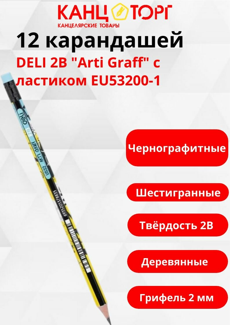 12 карандашей ч/гр. DELI 2B "Arti Graff" с ластиком EU53200-1