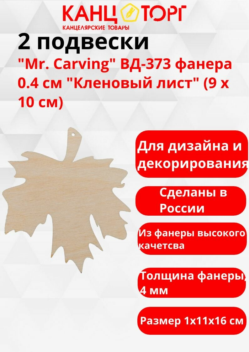 2 подвески "Mr. Carving" ВД-373 фанера 0.4 см "Кленовый лист" (9 x 10 см)