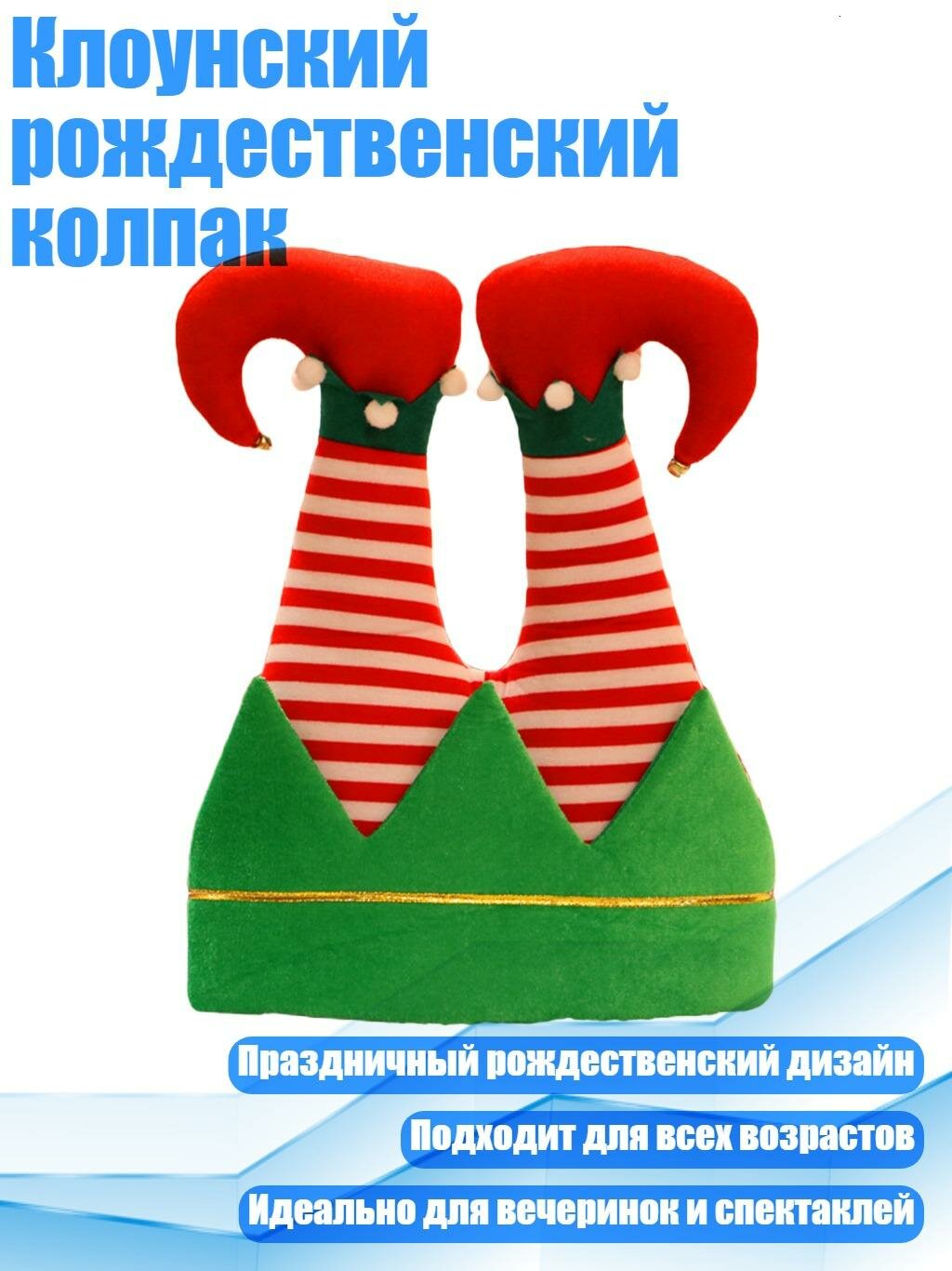 Клоунский рождественский колпак, клоун