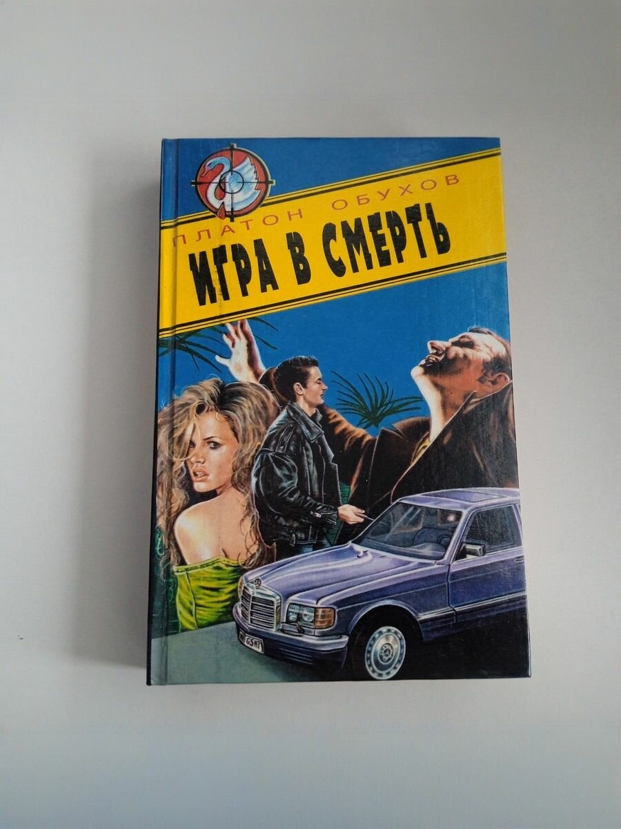 Игра в смерть