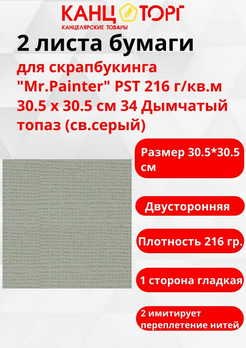 2 листа бумаги для скрапбукинга "Mr.Painter" PST 216 г/кв. м 30.5 x 30.5 см 34 Дымчатый топаз (св. серый)