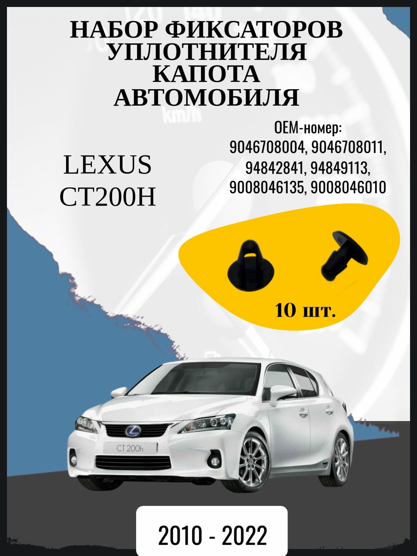 Набор фиксаторов уплотнителя капота автомобиля Lexus CT200h хэтчбек 5 дв, 1 поколение, 1 поколение 1-ый и 2-ой рестайлинг A10 Год выпуска: 2010 - 2022 ОЕМ-номер: 9046708011