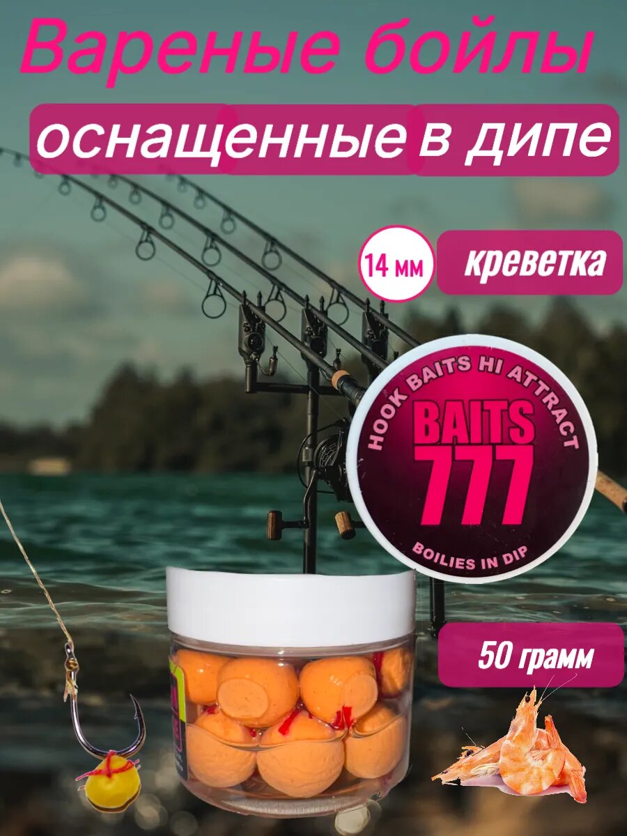 Бойлы оснащенные вареные в дипе креветка 14мм, рыболовная насадка для ловли карпа, сазана и карася
