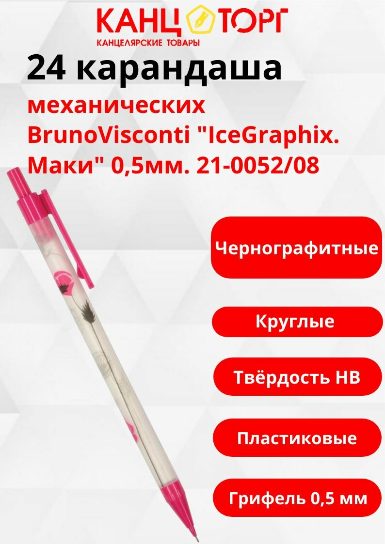 24 механических карандаша BrunoVisconti "IceGraphix. Маки" 0,5мм. 21-0052/08