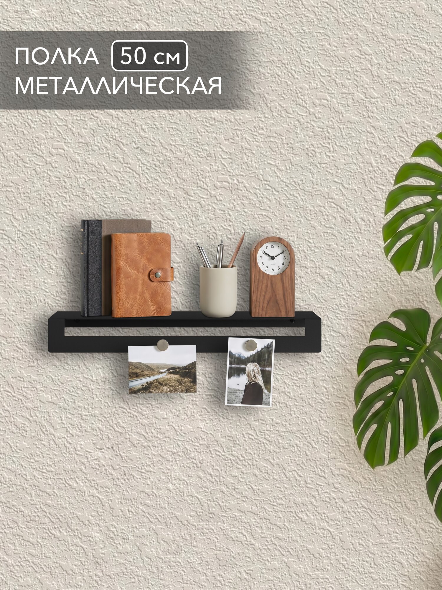 Металлическая полка для книг узкая черная 50 см настенная навесная стеллаж органайзер книжный в для картин и фото