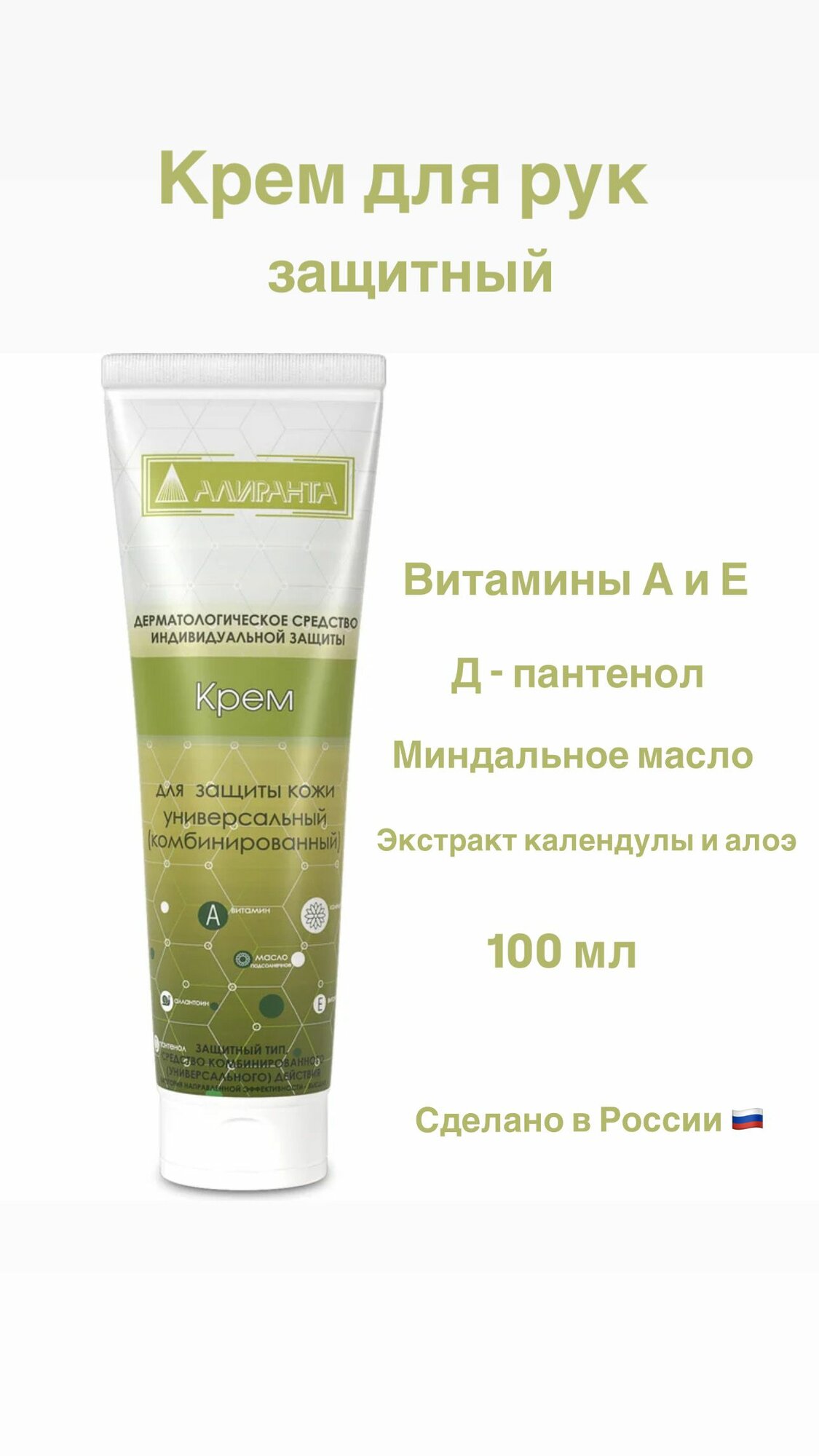 Крем для рук Алиранта защитный