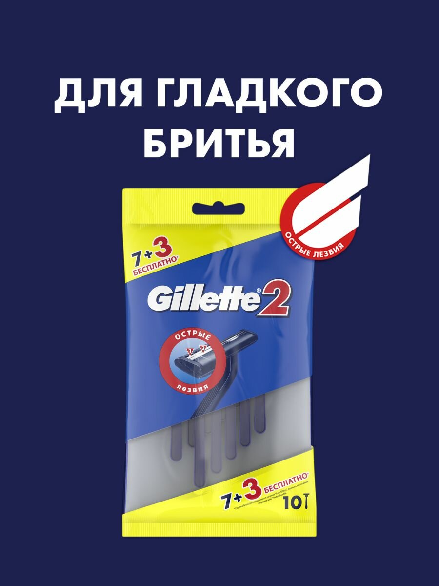 Одноразовый бритвенный станок Gillette2, 10 шт