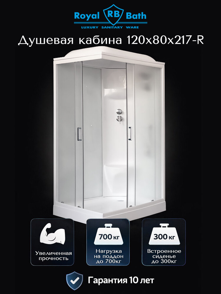 Душевая кабина Royal Bath 120x80x217 правая, белый профиль, матовое стекло 6 мм закалённое, раздвижные двери, низкий акриловый поддон 13 см