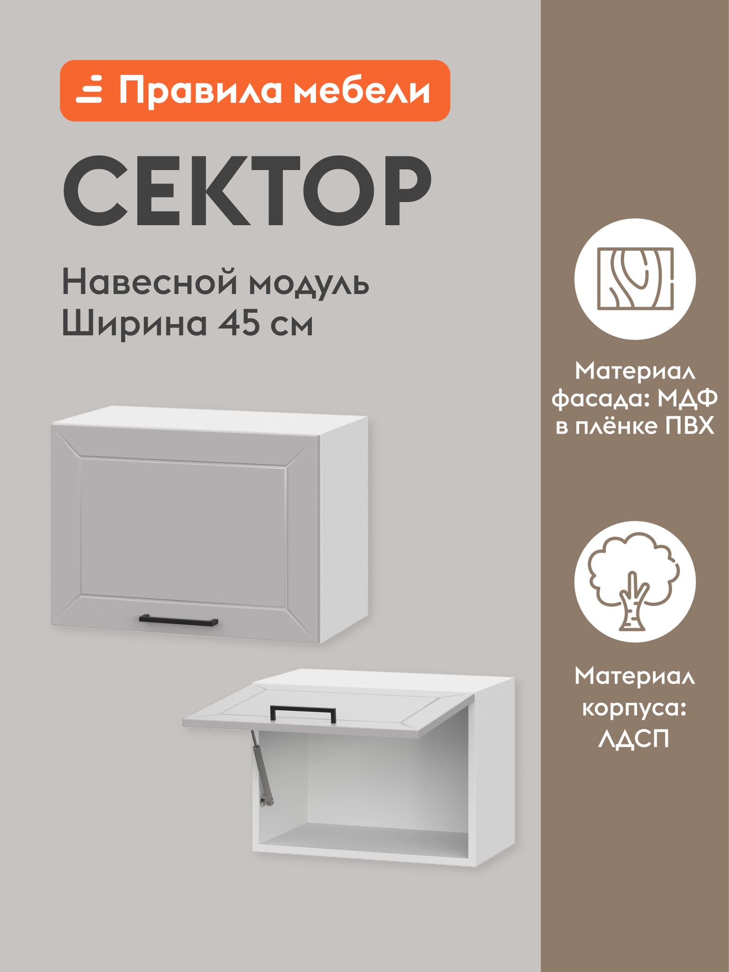 Кухонный модуль навесной, шкаф Сектор с полками, 45х29.6х36 см, Белый / Нео