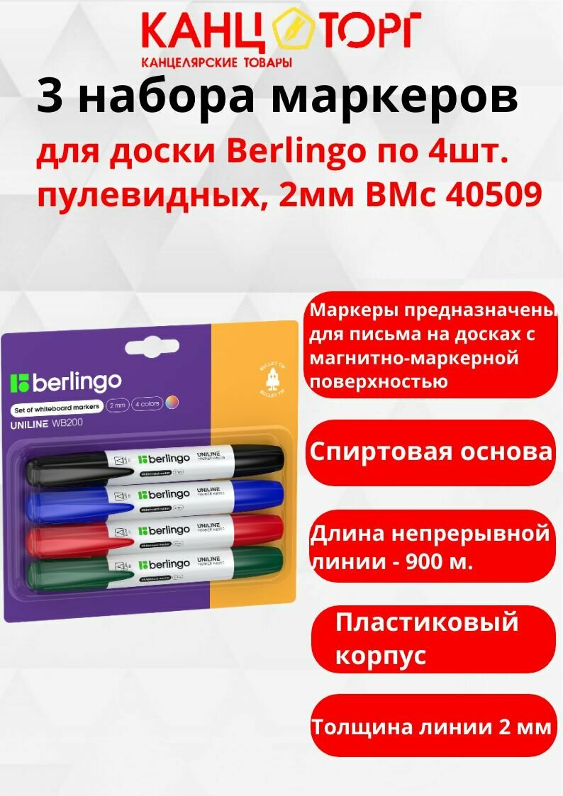 3 набора маркеров для доски Berlingo по 4шт. пулевидных, 2мм BMc 40509