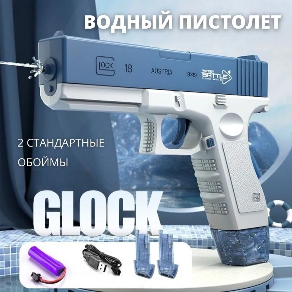 Водное оружие Glock (Глок) электрический пистолет для мальчиков, голубой, ABS пластик, 2 обоймы