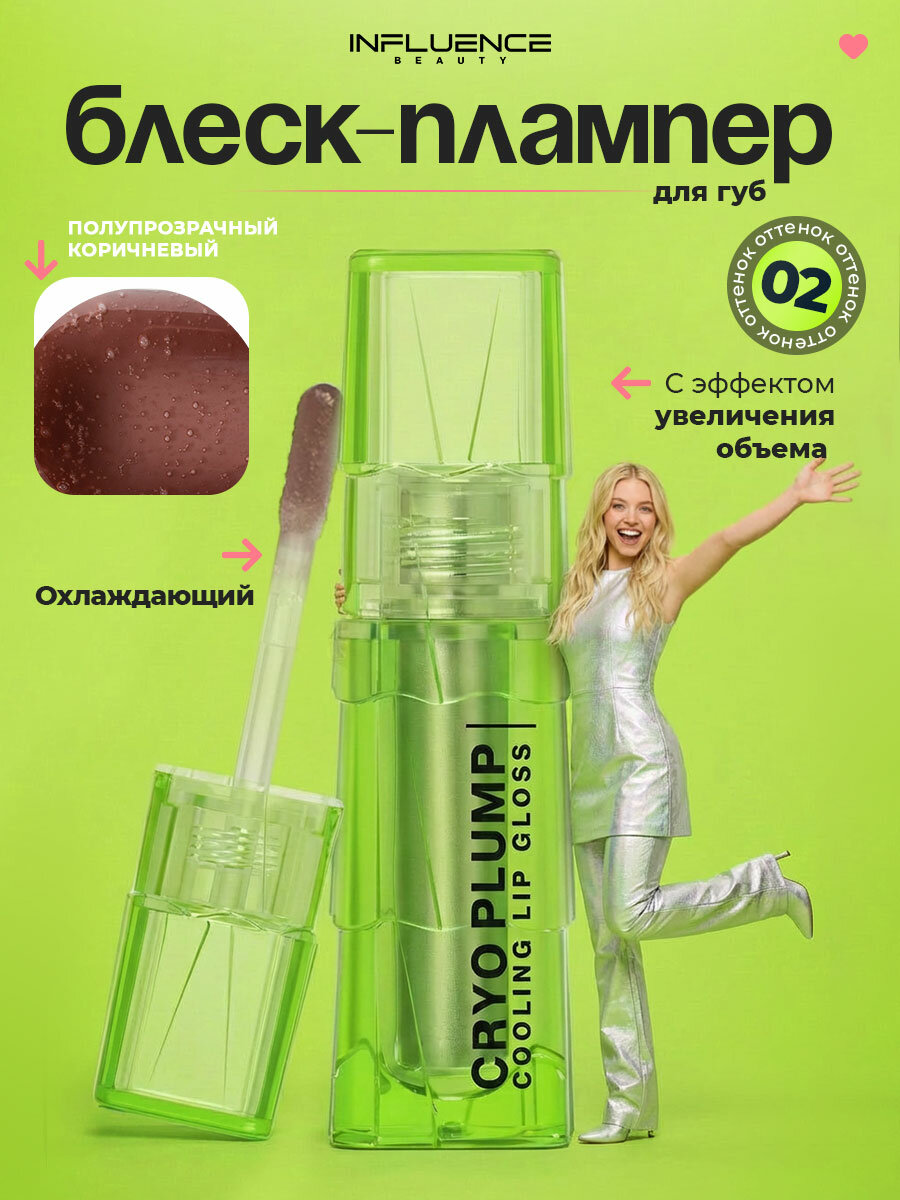 Блеск для губ Influence Beauty плампер Cryoplump, тон 02 Carbon/полупрозрачный коричневый