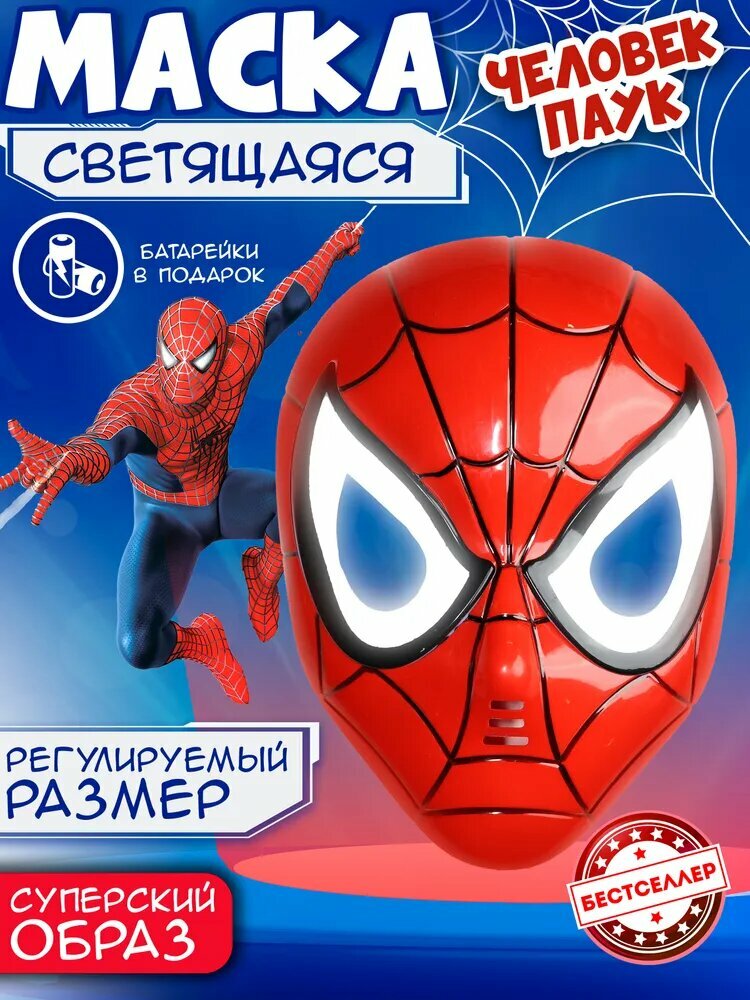 Маска светящаяся карнавальная в виде героя Марвел "Человек-паук", цвет красный / Аксессуары для праздников и косплея для детей и взрослых / Marvel - Халк, Бэтмен, Капитан - Америка, Железный Человек