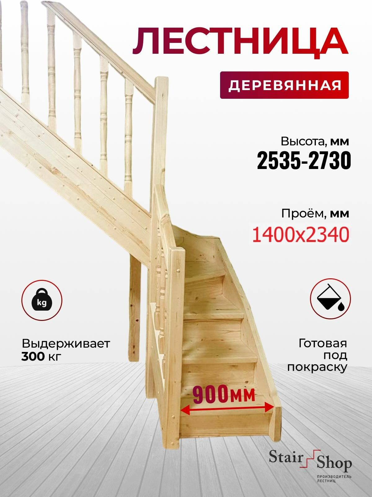 Стаиршоп Лестница деревянная на второй этаж для проема от 1400х2340 мм высота 2730 мм (левая)