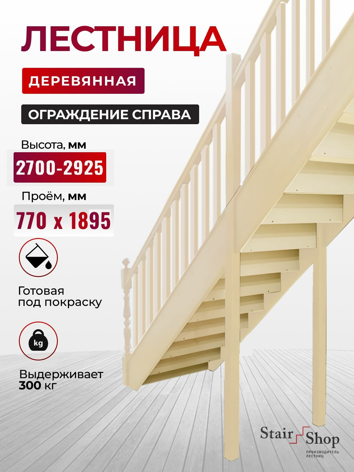 Стаиршоп Деревянная лестница для дома проем от 770х1895 мм высота 2925 мм (ограждение справа)