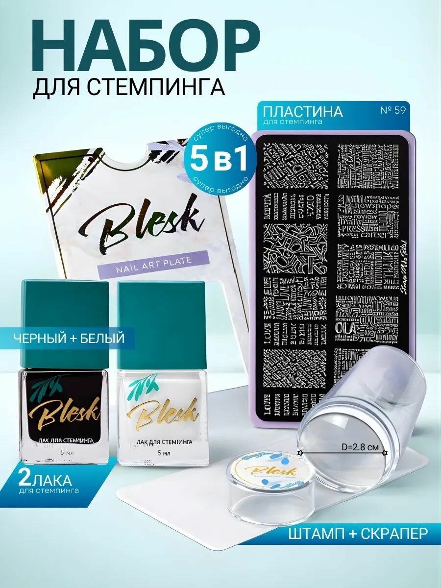 Набор для стемпинга ногтей Blesk, №04