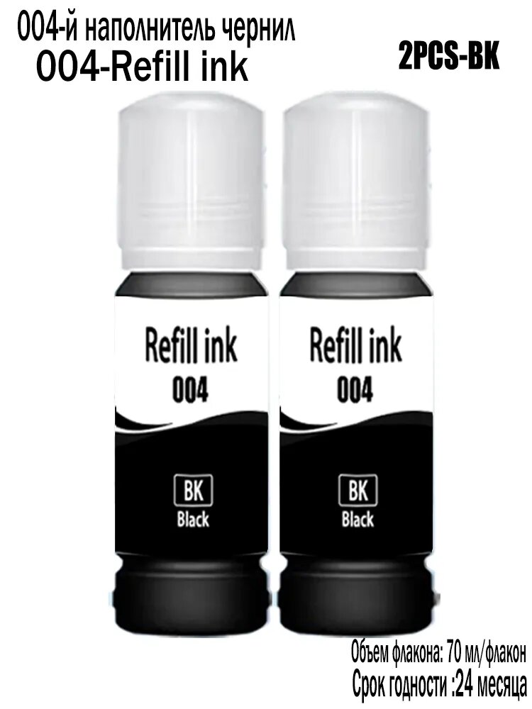 Краска полиграфическая Чернила Epson 004, Для Epson EcoTank L3150 L3250 L5190 L5290 L5196 L3110 L1110 принтеров, совместимый, Черный (black), 2 шт