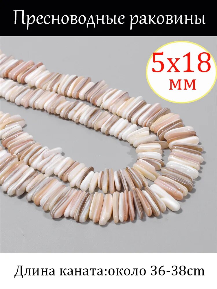 Натуральный пресноводный перламутр диаметром 5*18 мм, в форме длинный зубов , Естественный, на нитке 36-38 см