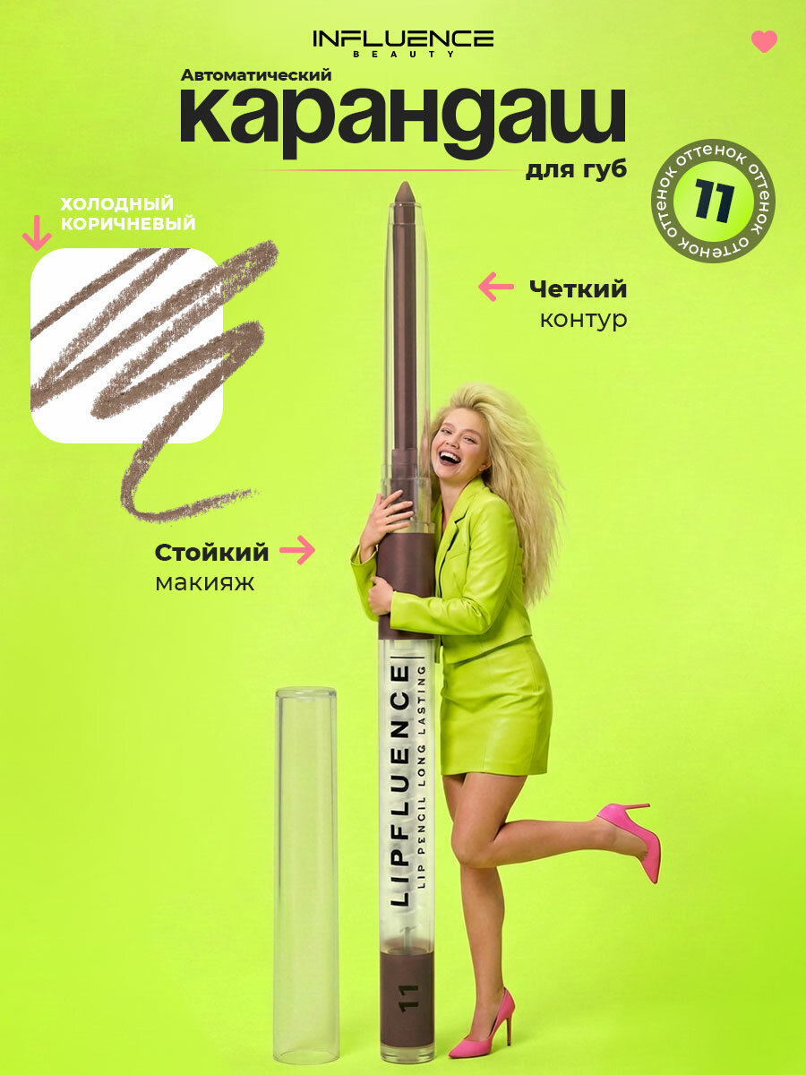 Карандаш для губ Influence Beauty автоматический Lipfluence, тон 11 холодный коричневый