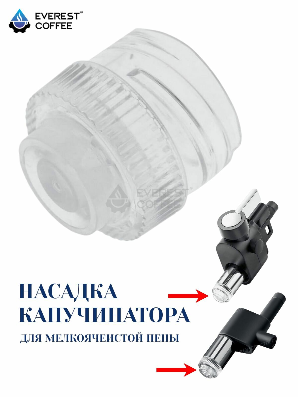 Насадка капучинатора для кофемашин