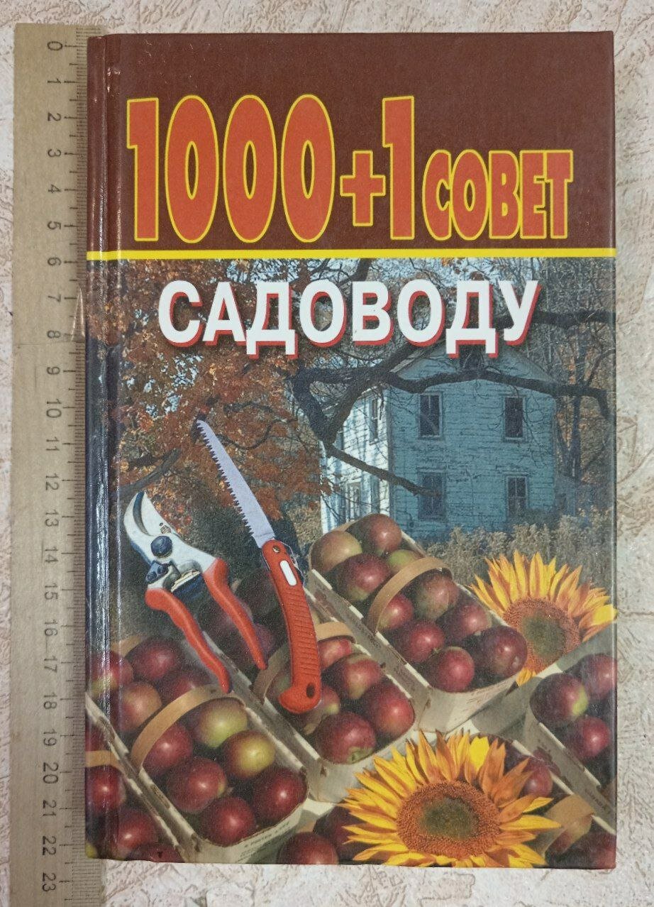 1000+1 совет садоводу