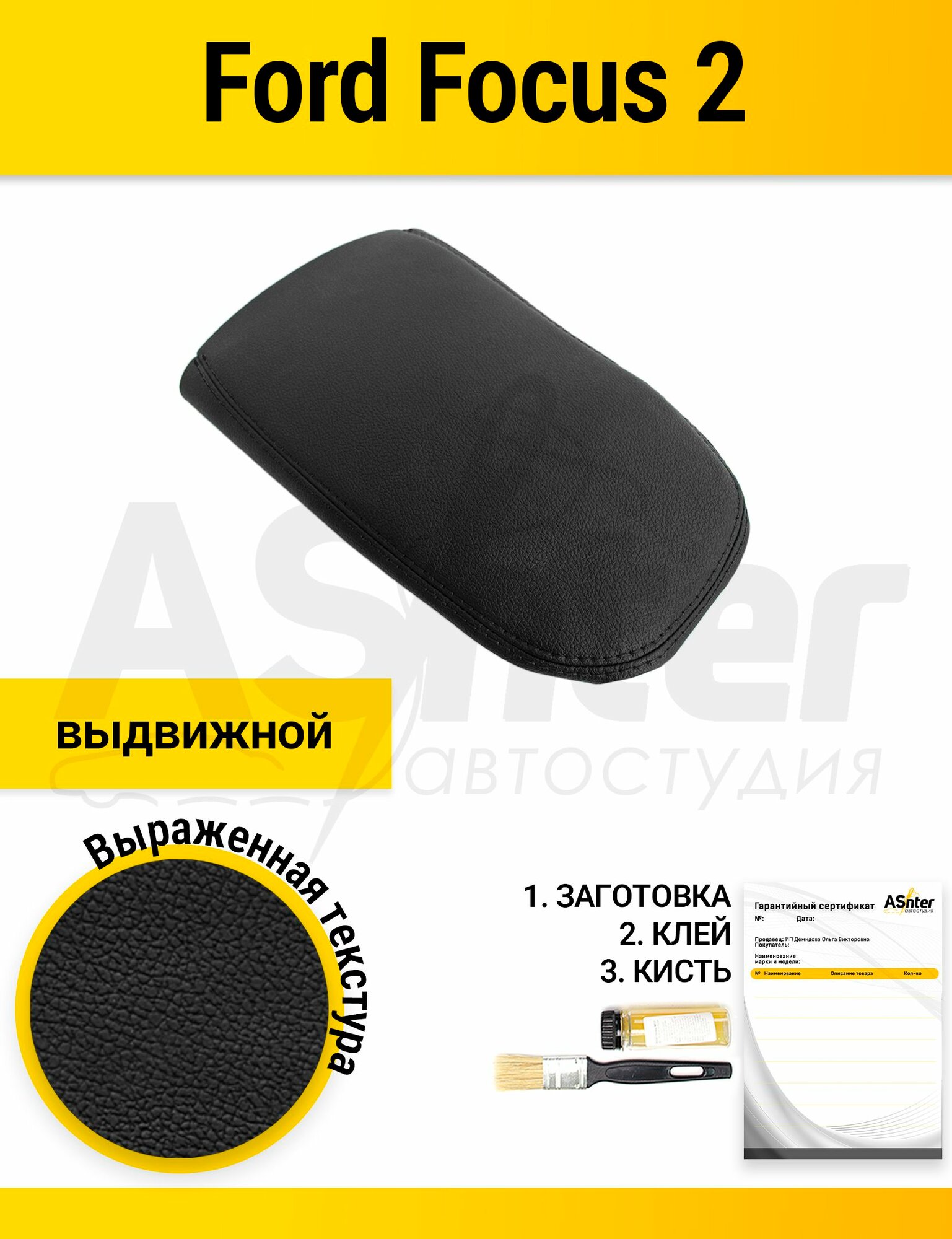 Чехол для выдвижного подлокотника Ford Focus 2 (2004-2011)