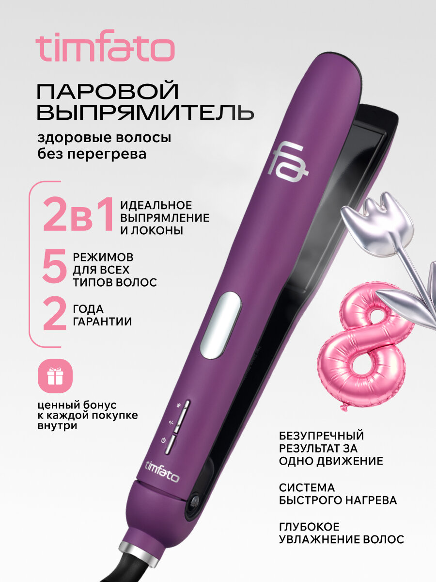 Паровой выпрямитель для волос TIMFATO LN-2303 профессиональный со сменной расческой, фиолетовый
