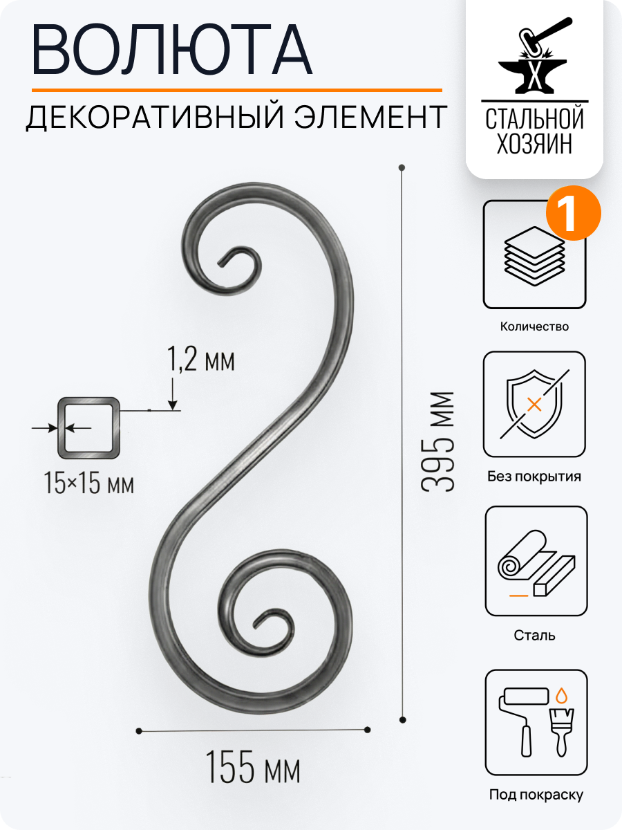 1 шт Кованый элемент Волюта стальная. Размеры 395х155 мм. Профильная труба 15х15х1,2 мм