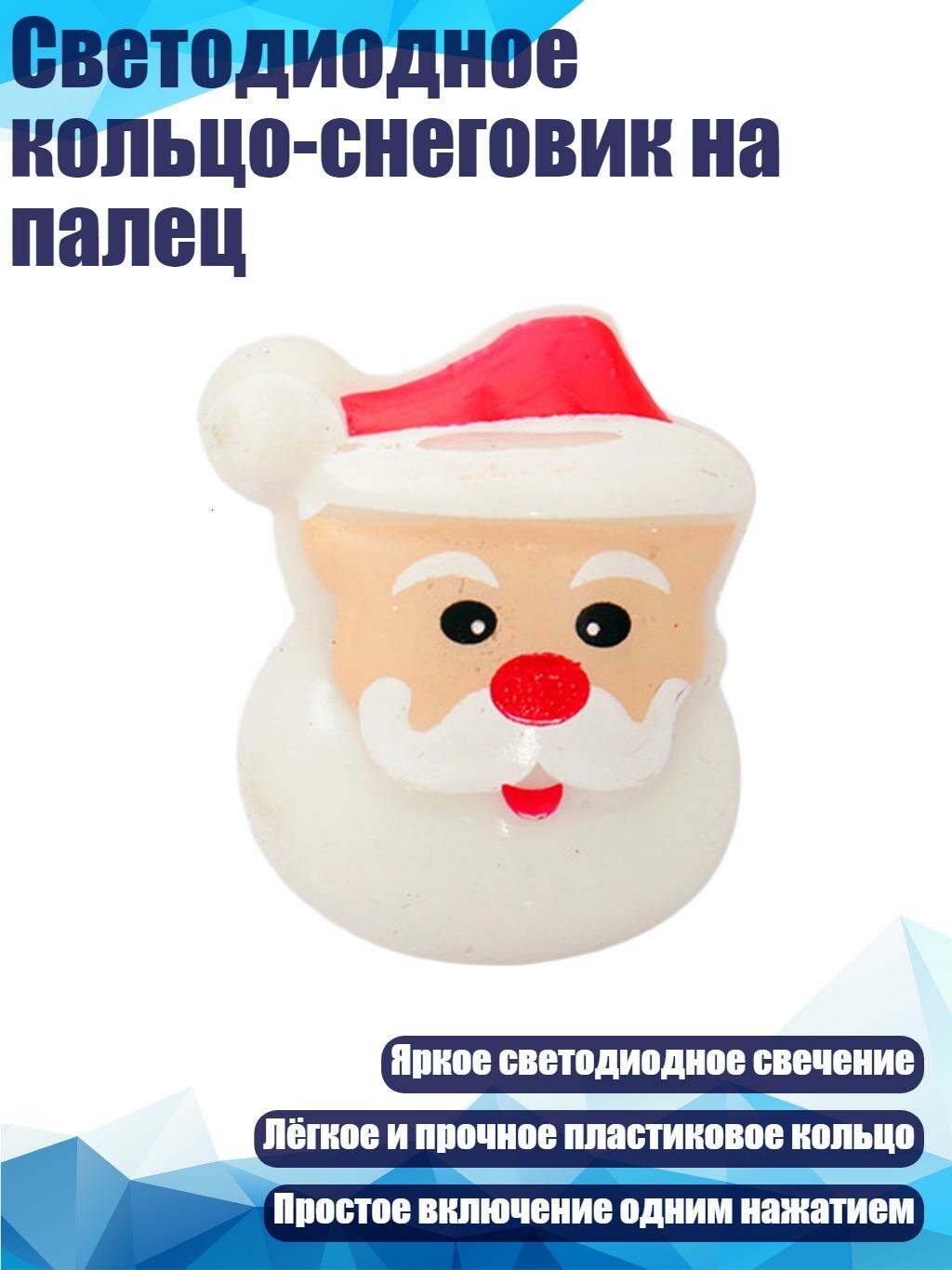 Светодиодное кольцо-снеговик на палец, старейшина