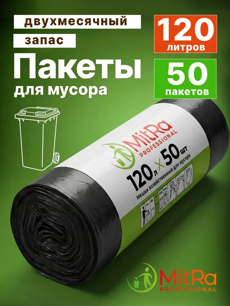Пакеты для мусора 120л, 50шт, мешки для мусора MITRA PROFESSIONAL