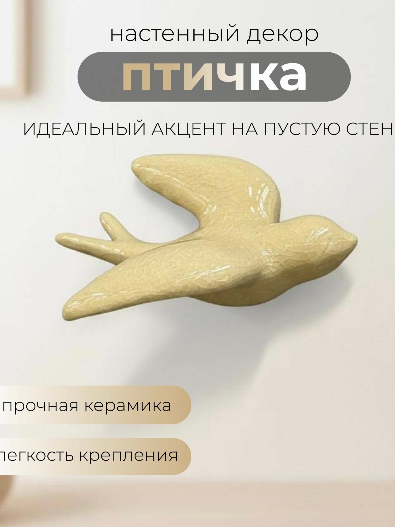 Настенный декор Птица малая вправо, беж, 10 см, Кракелюр
