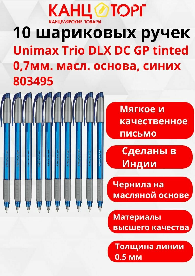 10 шариковых ручек Unimax Trio DLX DC GP tinted 0,7мм. масл. основа, синих 803495
