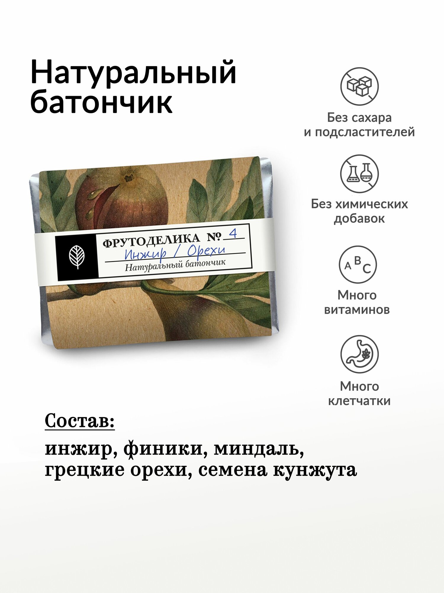 Натуральный батончик Фрутоделика №4 "Инжир / Орехи"