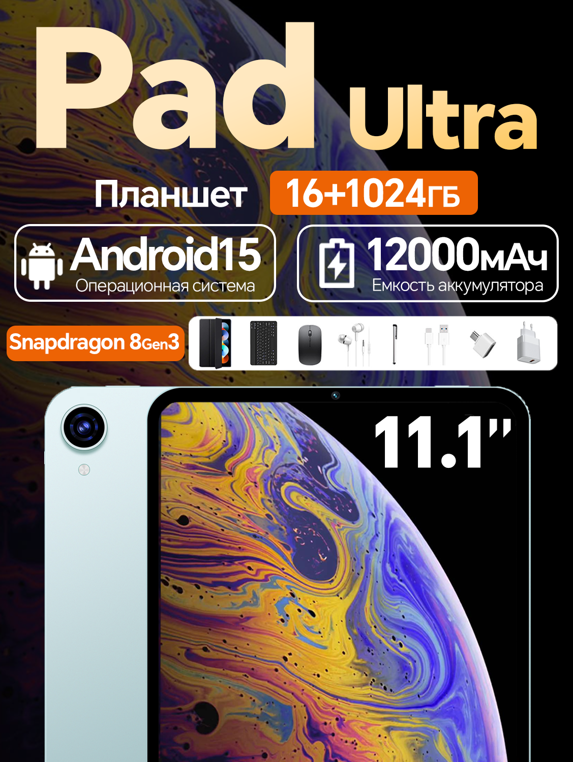 Планшет "Pad Ultra", Android 15, Snapdragon 8, 24/48 Мп, экран 11.1", память 16/1024 Гб