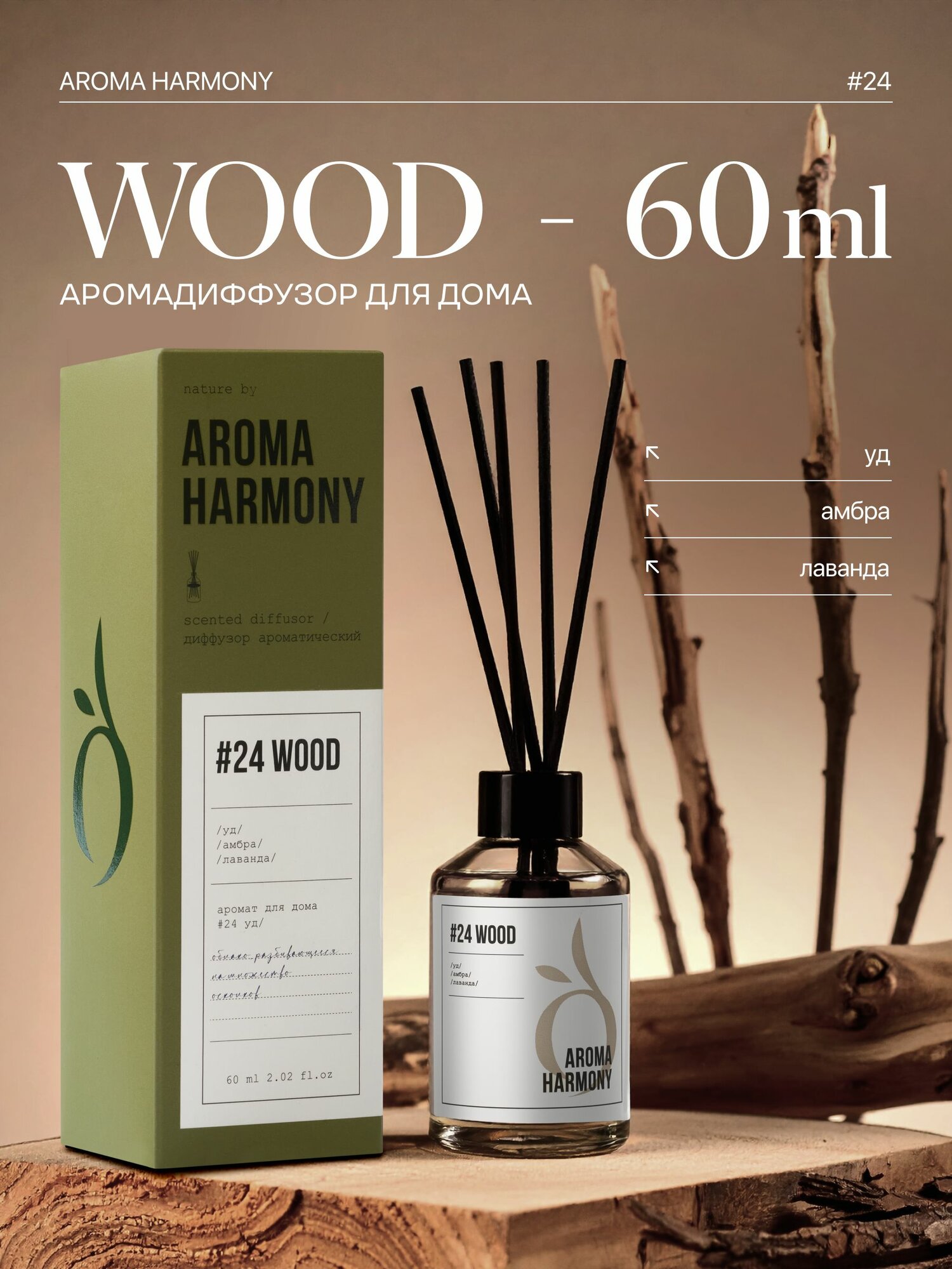 Ароматизатор для дома диффузор с палочками Aroma Harmony #24 Wood 60 мл