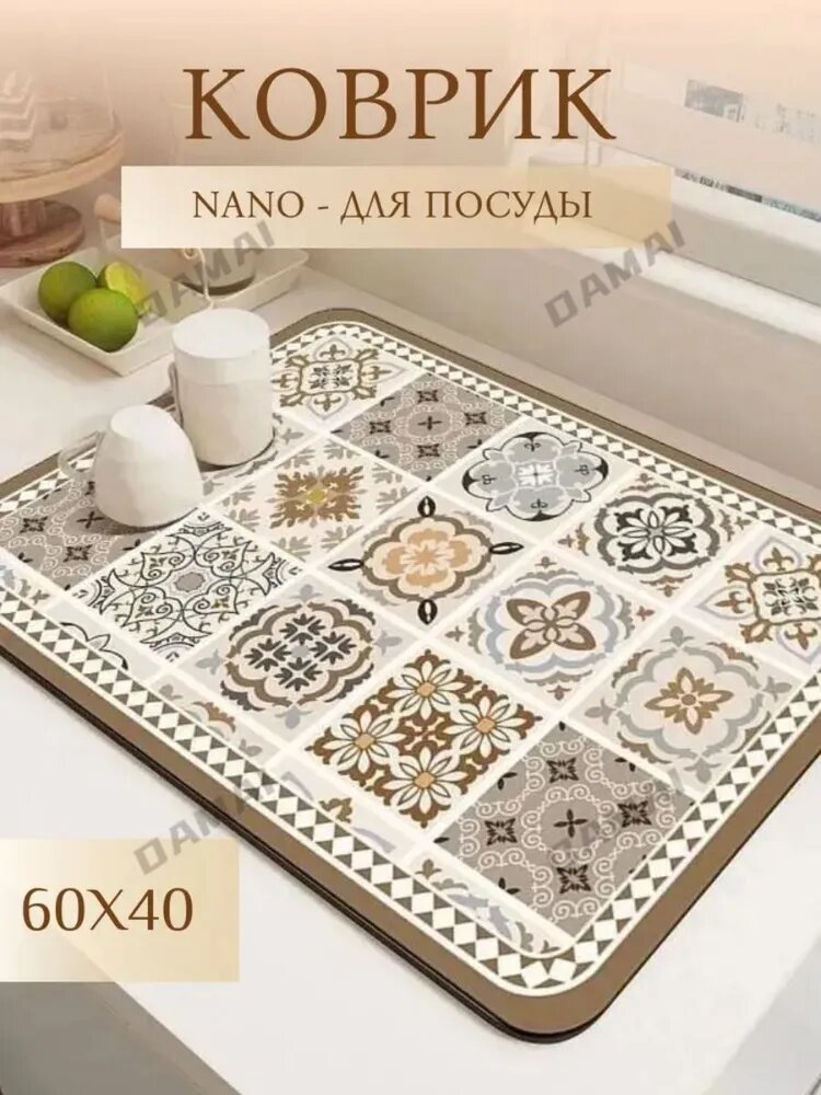 Коврик для сушки посуды, 60 см х 40 см , 1 шт