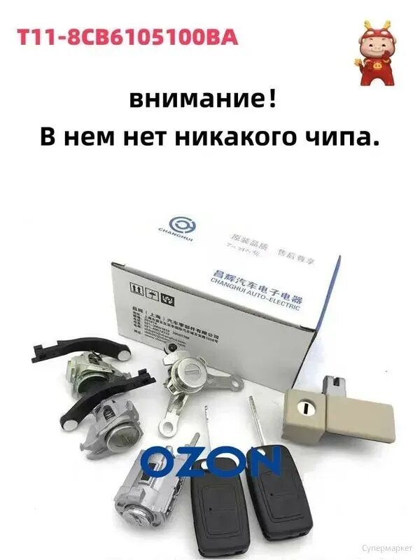 Запчасти для дверей Chery Tiggo Tiggo3 T11, цилиндр замка, арт. T11-8CB6105100BA, 1 шт.