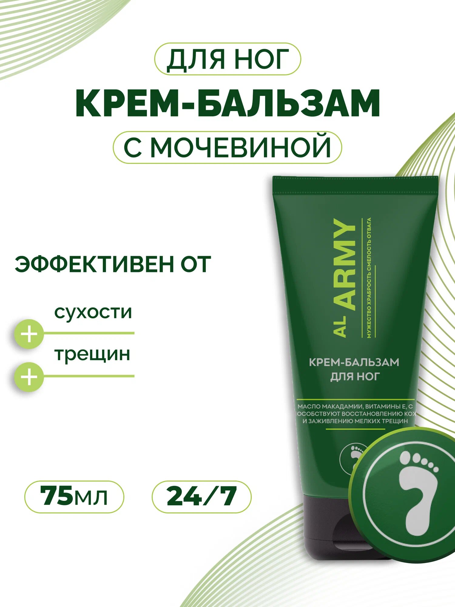 Крем-бальзам для ног AL ARMY, 75 мл