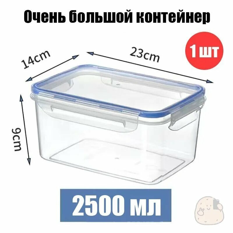 Контейнер пищевой, 2500 мл, 1 шт