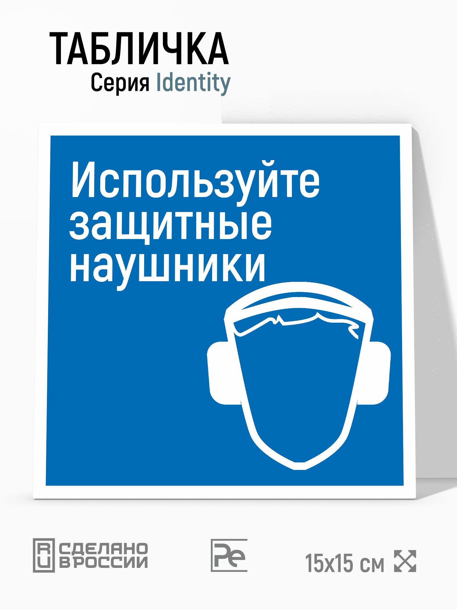 Табличка М03 Используйте защитные наушники, на дверь и стену, навигационная и информационная, серия Identity, 15х15 см