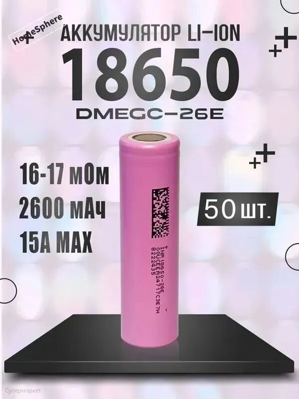 Аккумулятор Li-ion 18650 DMEGC-26E, 2600 мАч, 50 шт. розовый