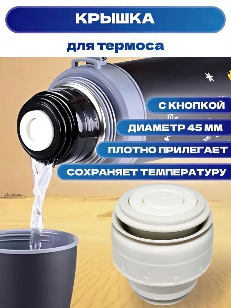 Крышка пробка для термоса с кнопкой 45 мм 2 шт.