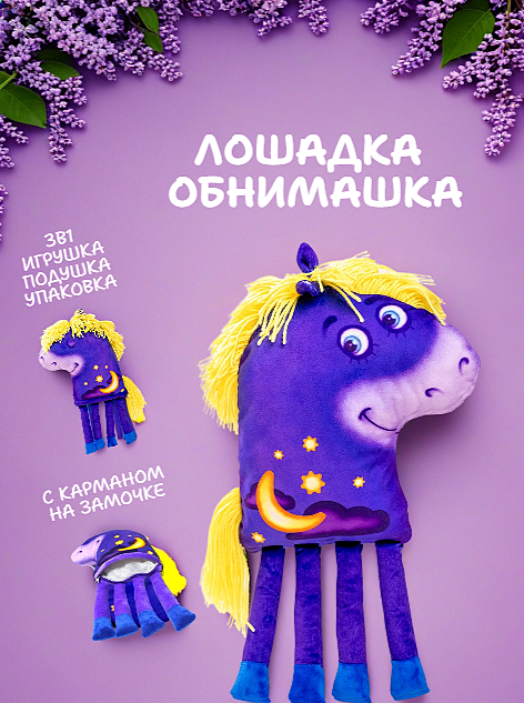 Лошадка "Обнимашка", сумка для конфет, игрушка мягконабивная, игрушка-подушка, размер 26 см*9 см*50 см